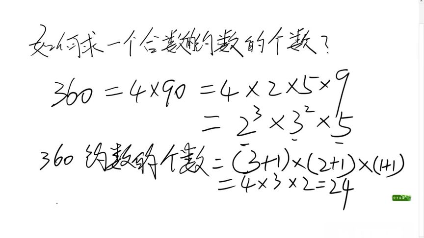 力磕行测:如何求一个数的约数的个数?