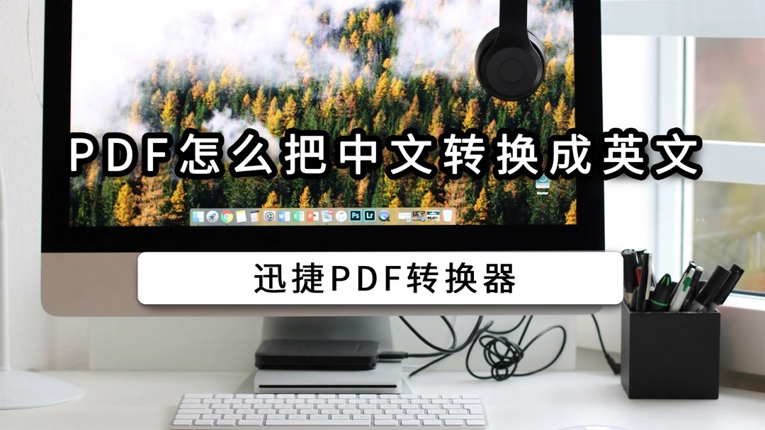 PDF怎么把中文转换成英文