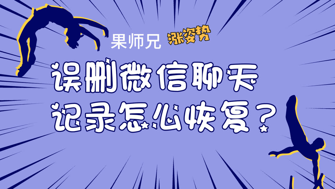 微信聊天记录删除了怎么恢复?苹果手机可以用这个方法解决