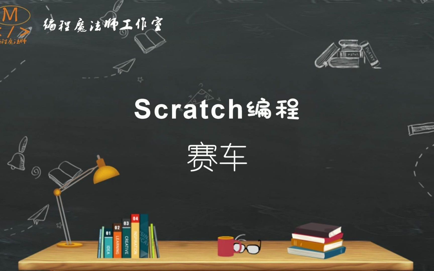 Scratch编程-赛车-效果