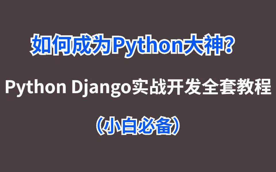 如何成为Python大神?从Python Django实战开发教程开始(小白必备)