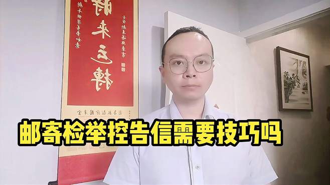 邮寄检举控告信需要技巧吗
