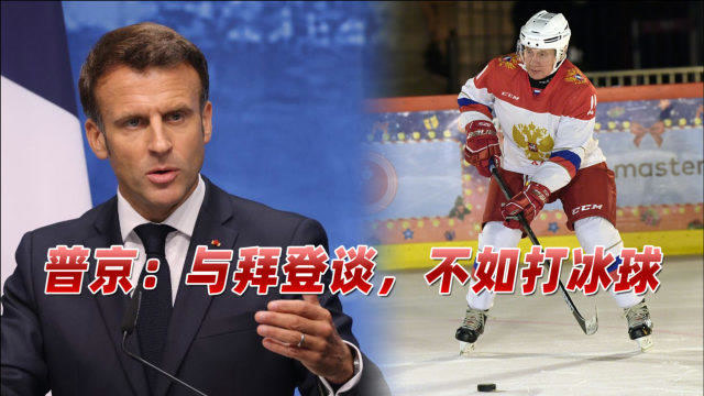 英媒曝法纪录片内容,马克龙建议与拜登谈判,普京:不如打冰球