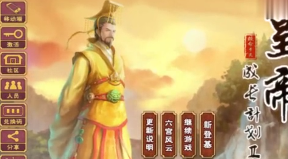 游戏体验之《皇帝成长计划2》