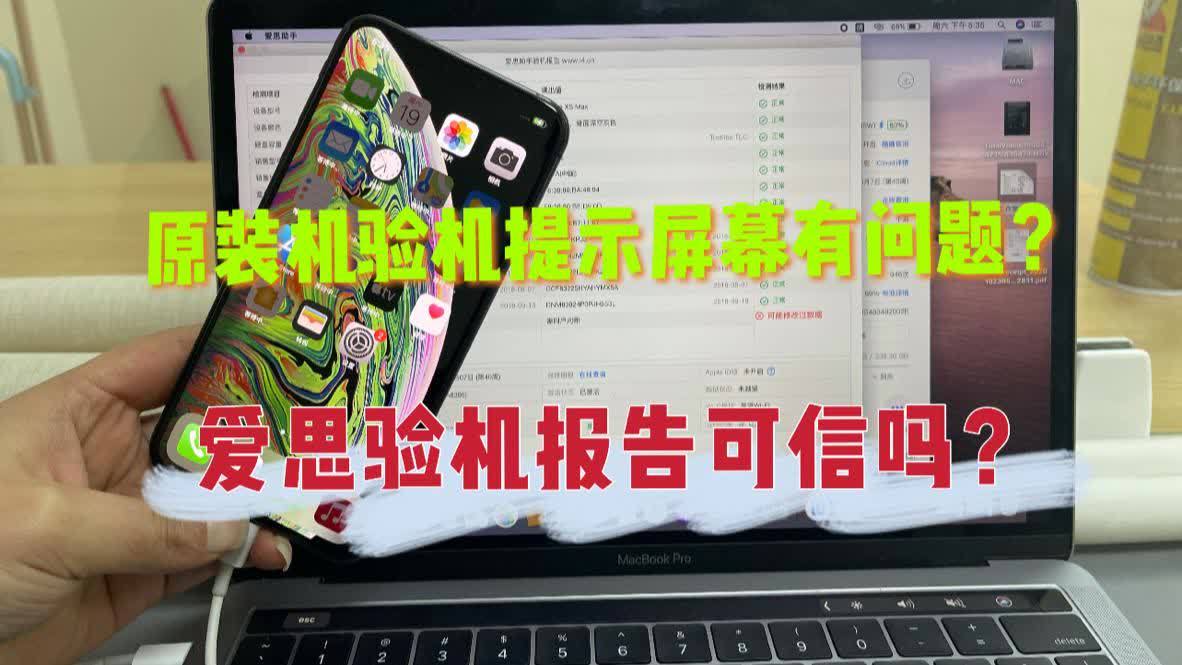 .b>爱思验机报告不绿?验机助手到底.