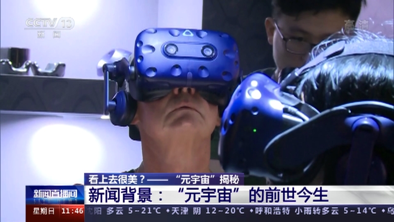 [新闻直播间]看上去很美?——“元宇宙”揭秘 新闻背景:“元宇宙”的...