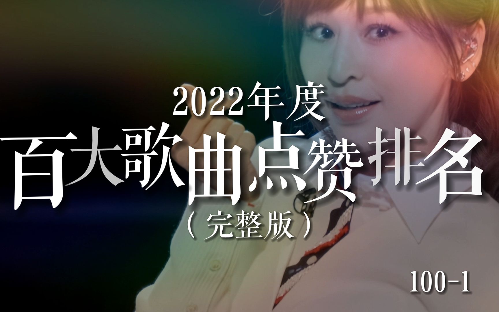 【歌曲榜】2022年度百大歌曲点赞排名(完整版),这是文艺复兴还是梗歌...