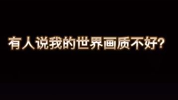 我的世界较为优秀画质,看看谁说mc画质不好?