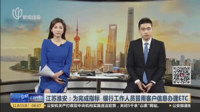 江苏淮安:为完成指标 银行工作人员冒用客户信息办理ETC