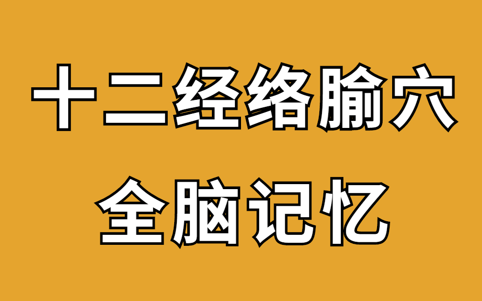 中医经络穴位全脑速记 十二正经,奇经八脉,全文背诵,中医经络穴位全脑...
