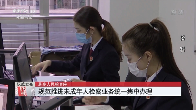 [热线12]权威发布 最高人民检察院 规范推进未成年人检察业务统一集中...