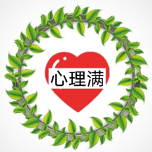 心理满 