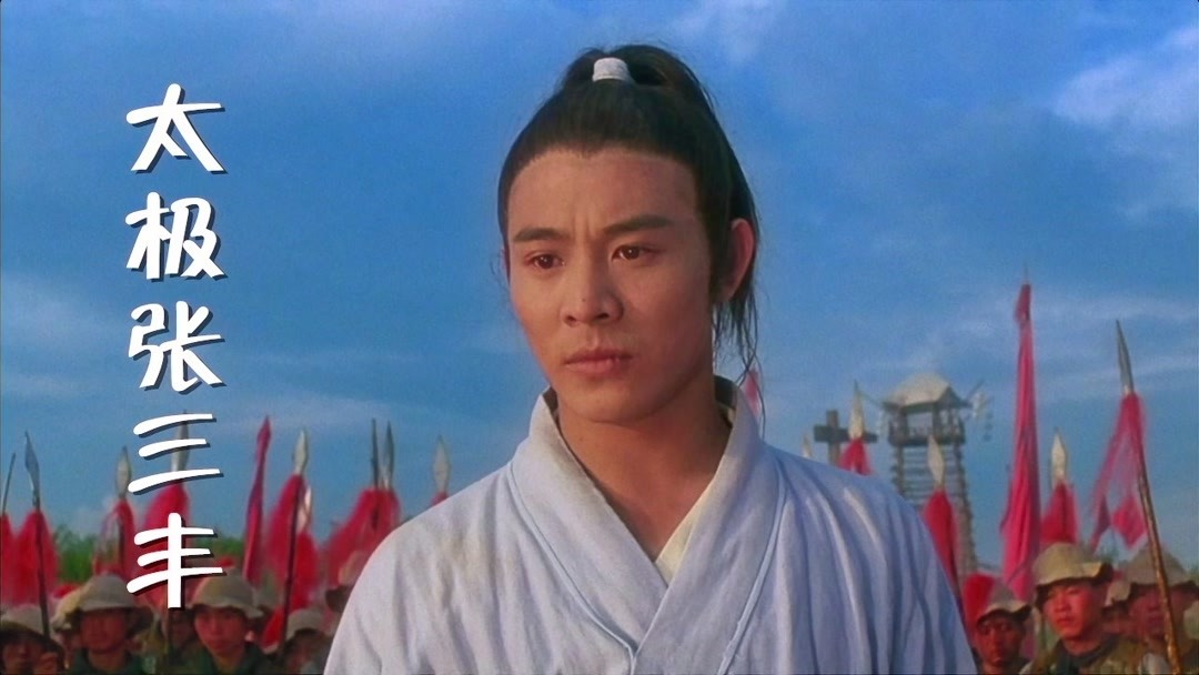 李连杰经典老电影:《太极张三丰》,原来太极拳是这样诞生的