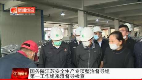 国务院江苏安全生产专项整治督导组第一工作组来澄督导检查