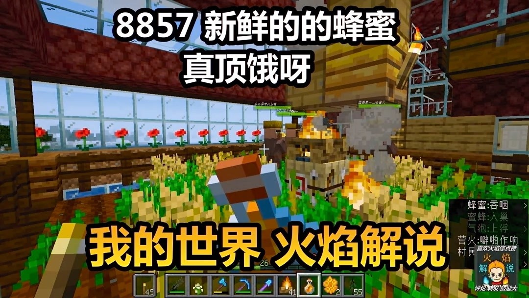 我的世界 火焰解说 8857 新鲜的的蜂蜜 真顶饿呀