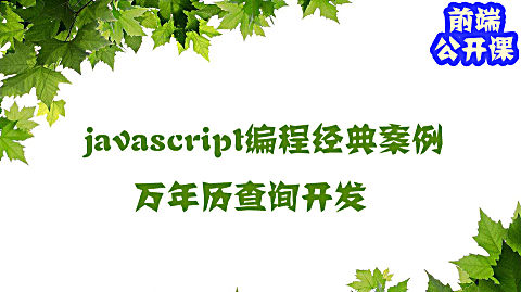 javascript编程经典案例:万年历查询开发