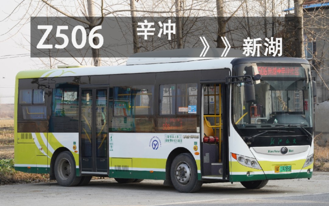 「车迷小日常新洲系列」 辛冲的一个村村通,武汉Z506路由辛冲开往新湖