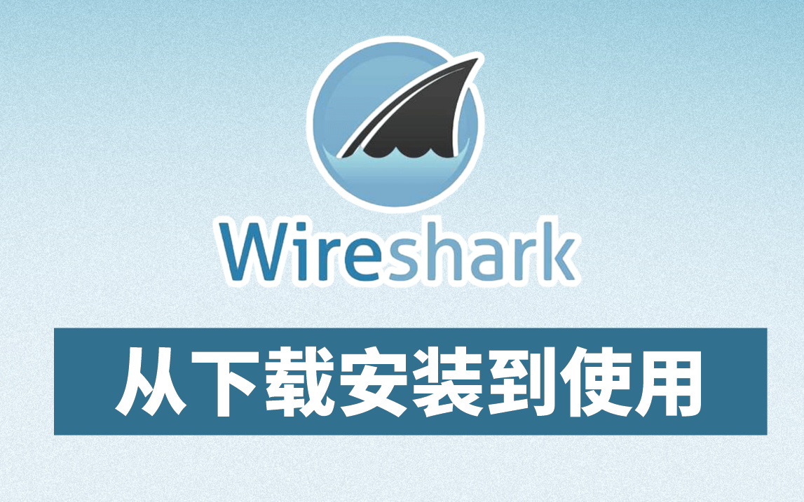 【网络安全|黑客】最新版WireShark抓包教程(下载-安装-使用),小白...