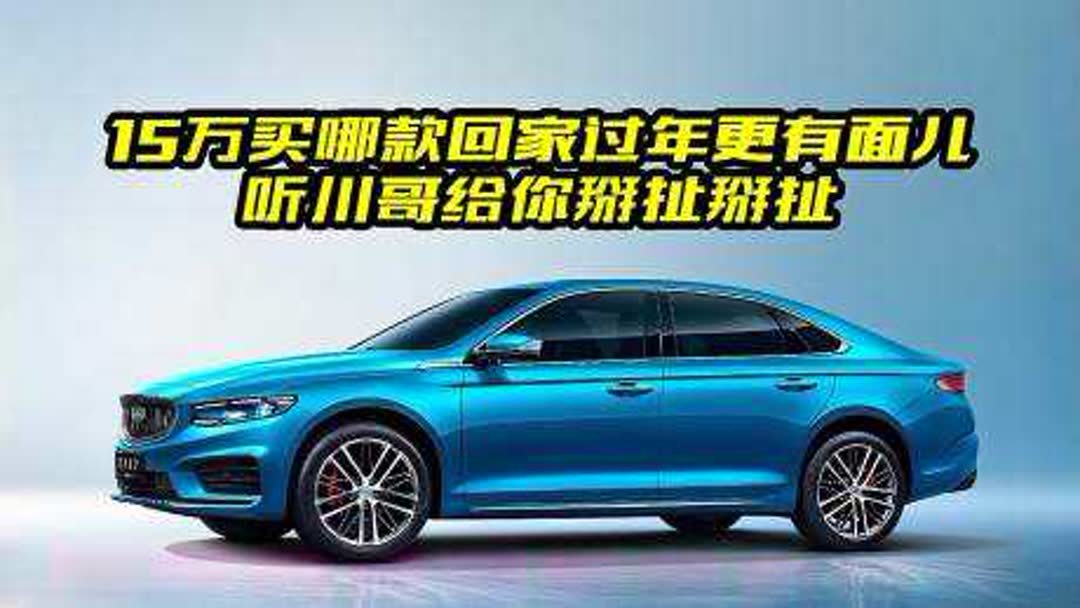 预算15万,过年买哪款车回家有面子?这三款不妨看一看