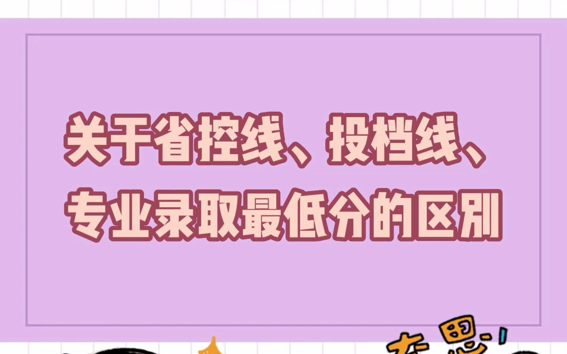 恭学网校 | 云南专升本 关于省控线、投档线、专业录取最低分的区别—...