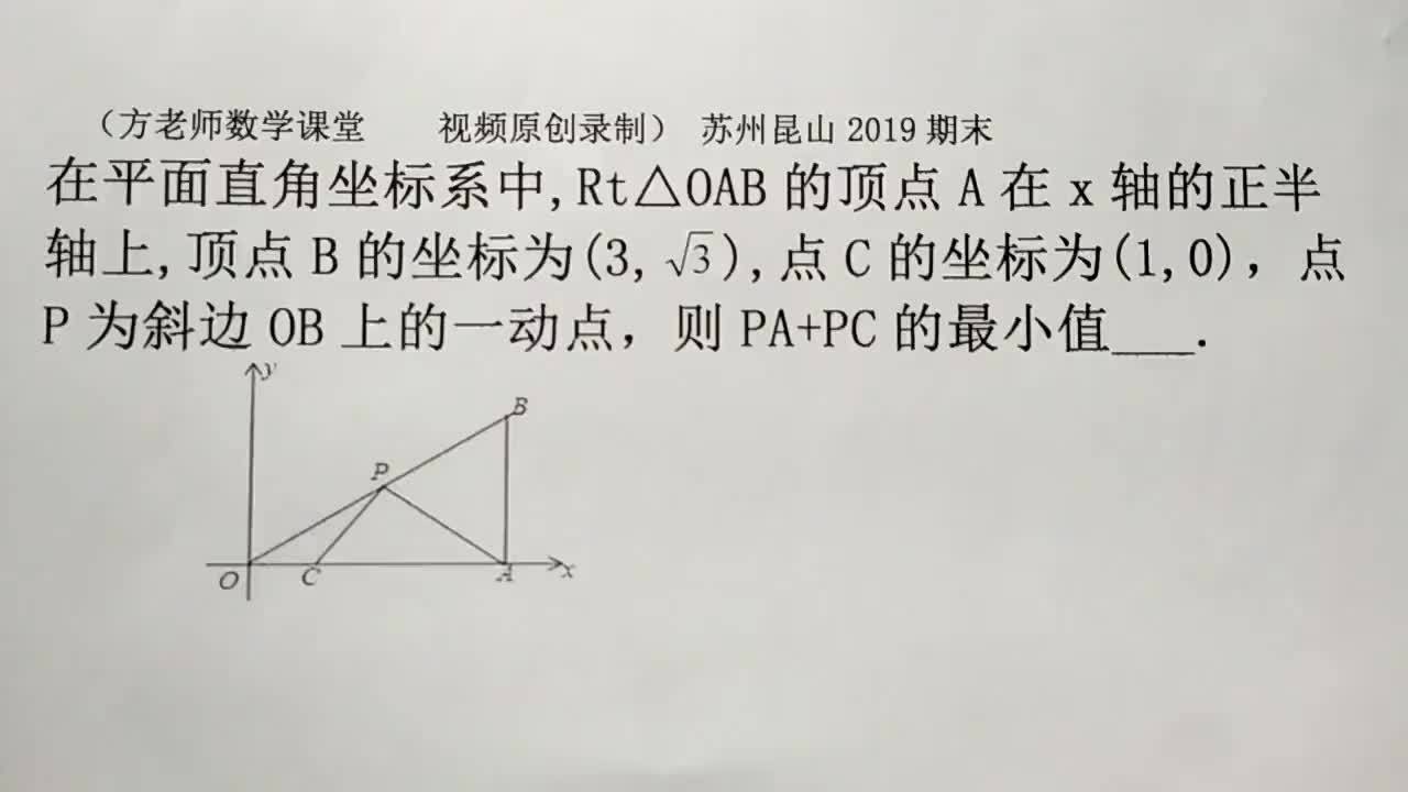 八年级数学:P是斜边OB上的动点,怎么求PA+PC的最小值?将军饮马