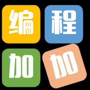 编程加加 
