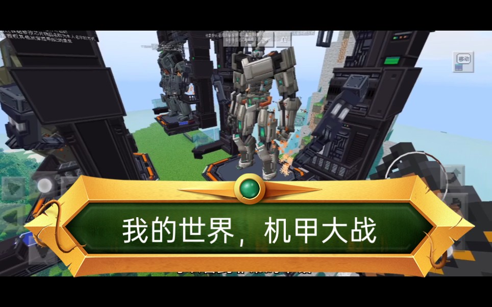 【MC小德/MOD解说】+我的世界手机版+我的世界超帅机甲模组,人造...