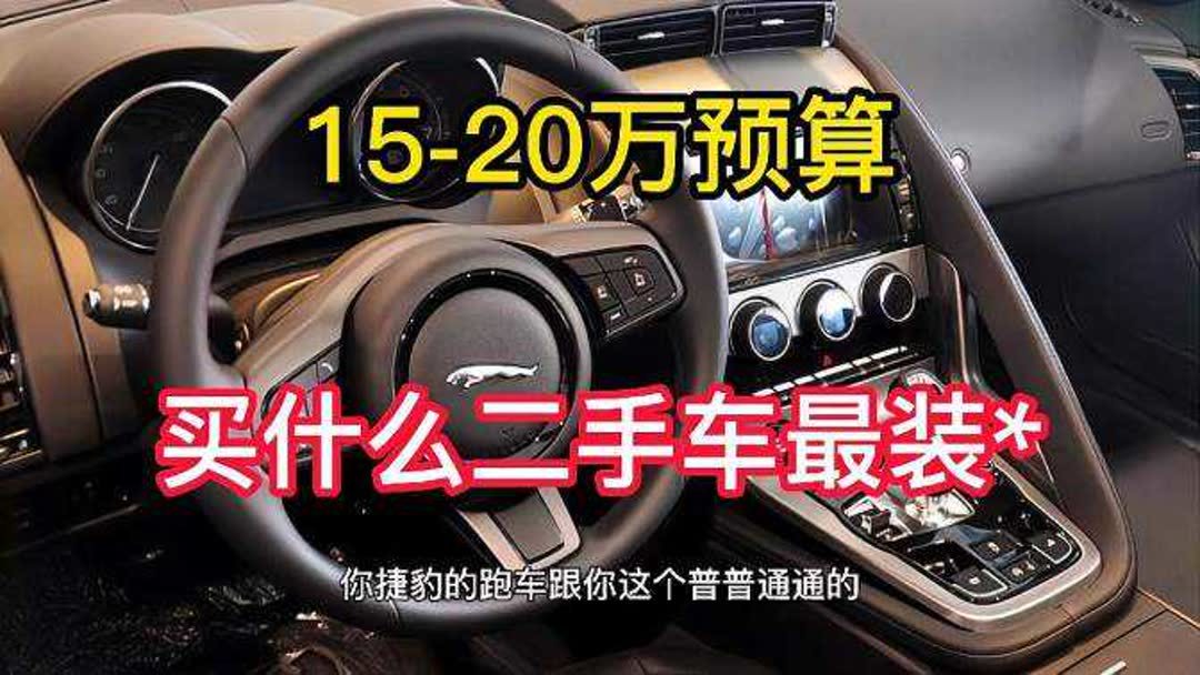 15-20万预算到底买新车还是二手车?买什么二手车最装?进来看看