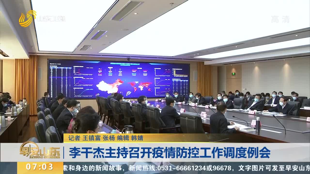 李干杰主持召开疫情防控工作调度例会