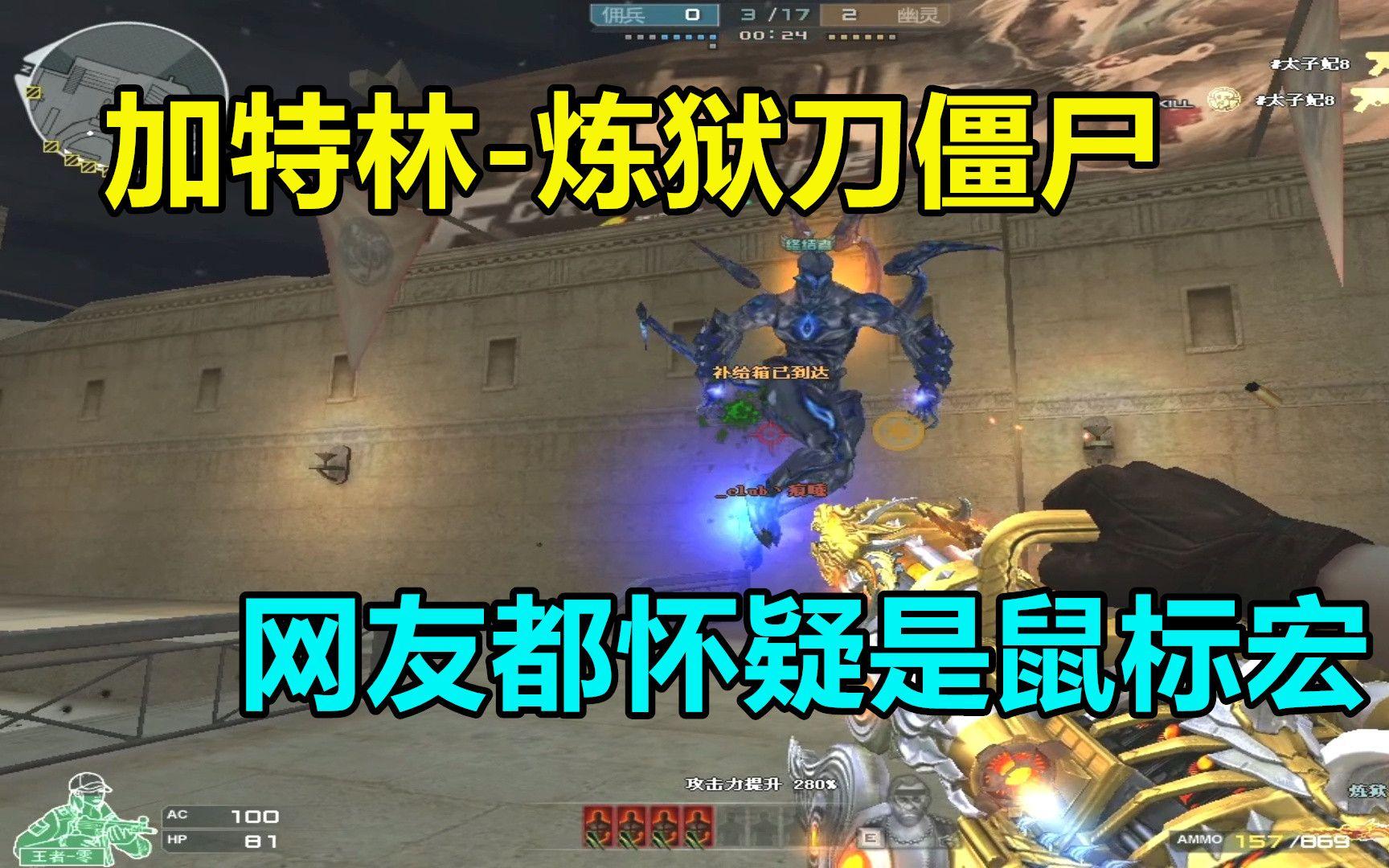 穿越火线:加特林-炼狱刀僵尸,网友都怀疑是鼠标宏