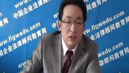 企业法律顾问实务—中国企业法律顾问教育网