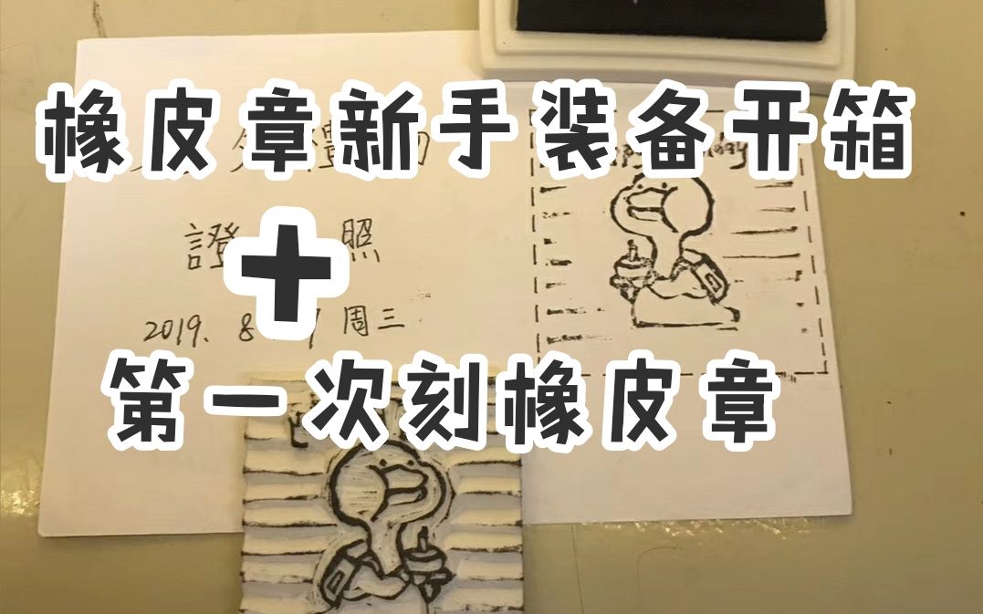 【曾蟹】50元橡皮章新手包开箱 入坑2天第一次能刻出这个样子