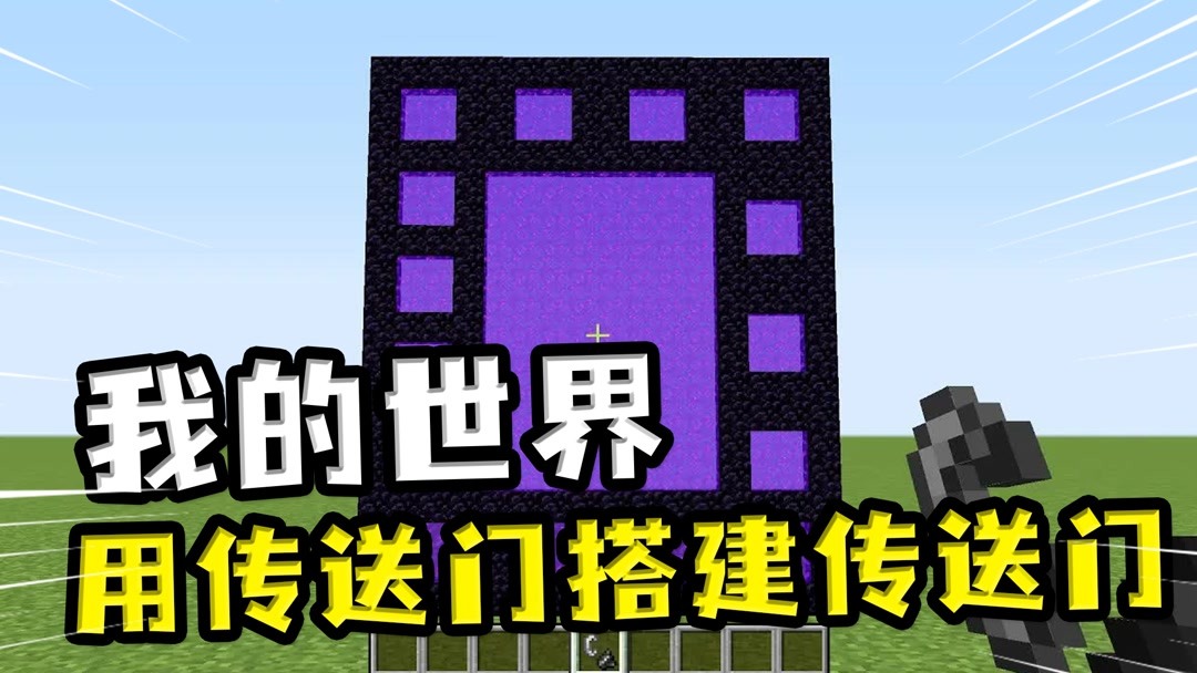 我的世界:用传送门搭建传送门?展现下界景象,炼药锅里还能住人