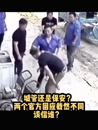 目光城管还是保安?两个官方回应截然不同,该信谁?