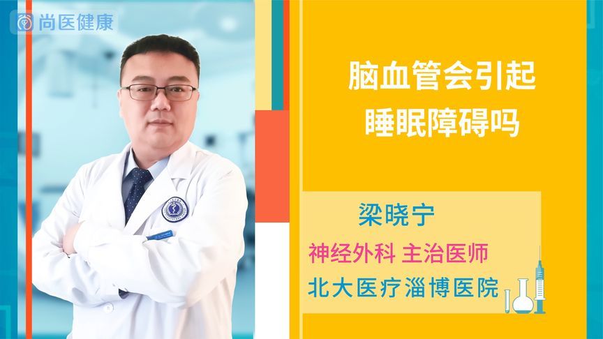脑血管病会引起睡眠障碍吗
