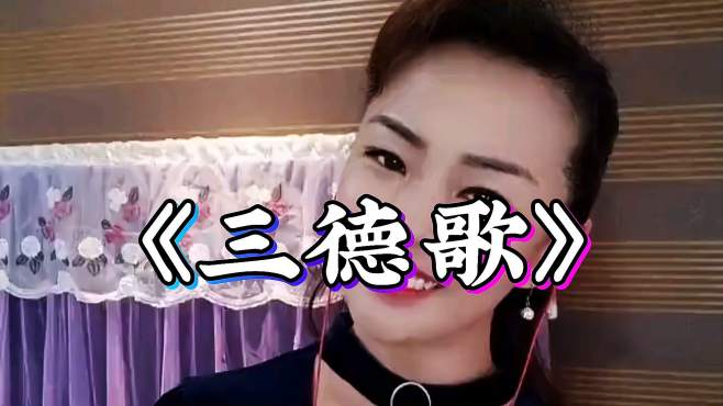 一首《三德歌》做人要诚实,有孝心,讲诚信