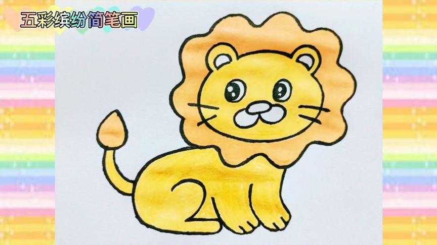 动物狮子儿童简笔画教程