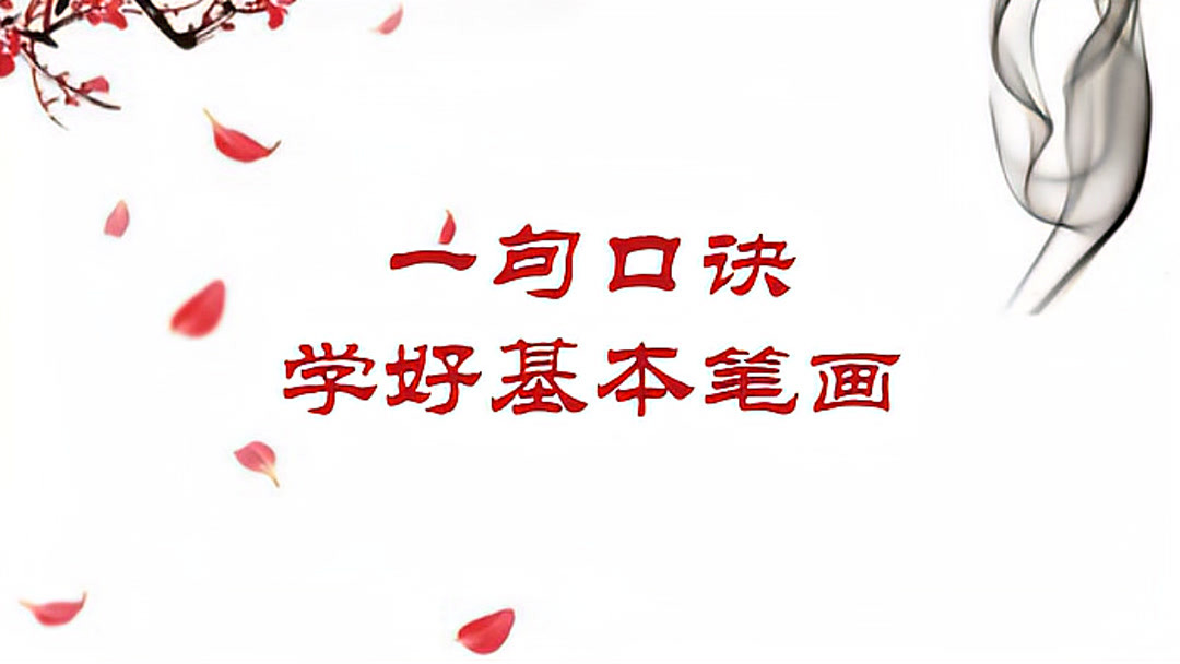 书法的六个基本笔画，掌握了就是书法高手了！