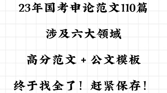 国考高分范文110篇,涉及六大领域【高分范文+公文模板】电子版分享,...