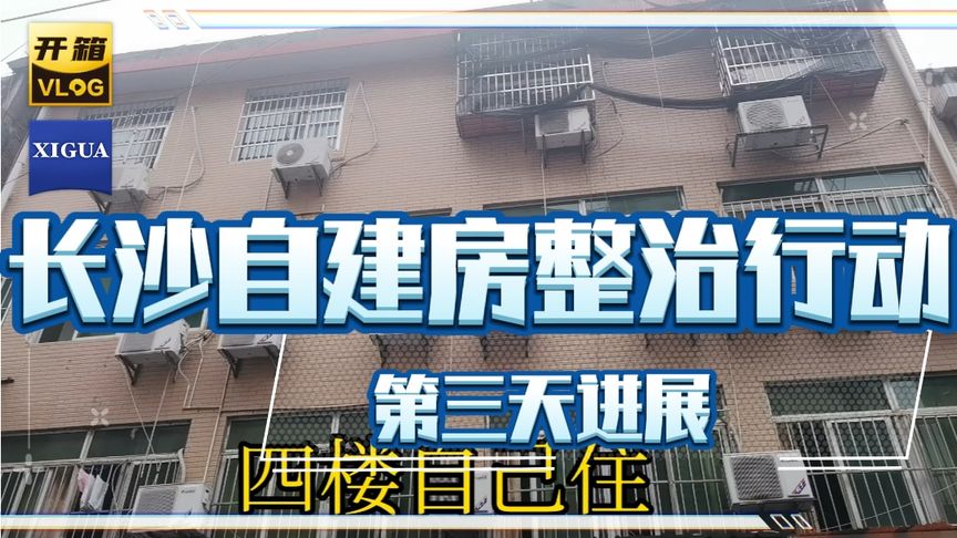 长沙自建房大排查大整治百日攻坚行动第三天进展如何?