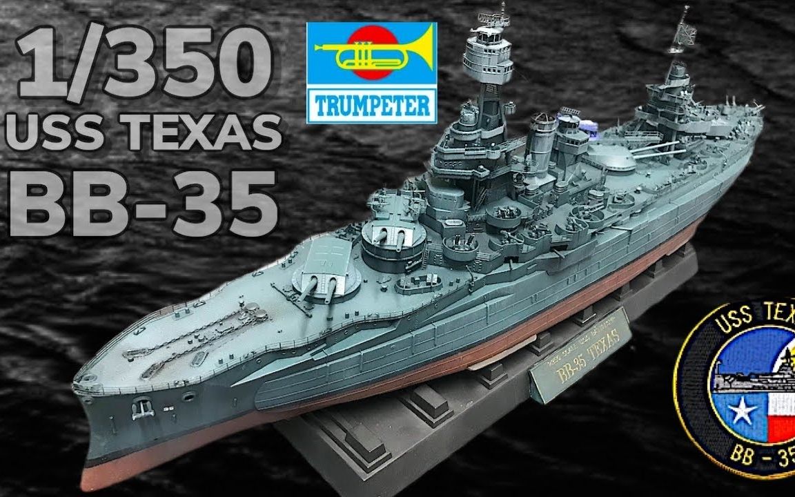 小号手 1/350 二战美国海军 BB-53德克萨斯号战列舰 模型制作