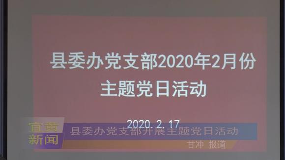 宜黄新闻县委办党支部开展主题党日活动