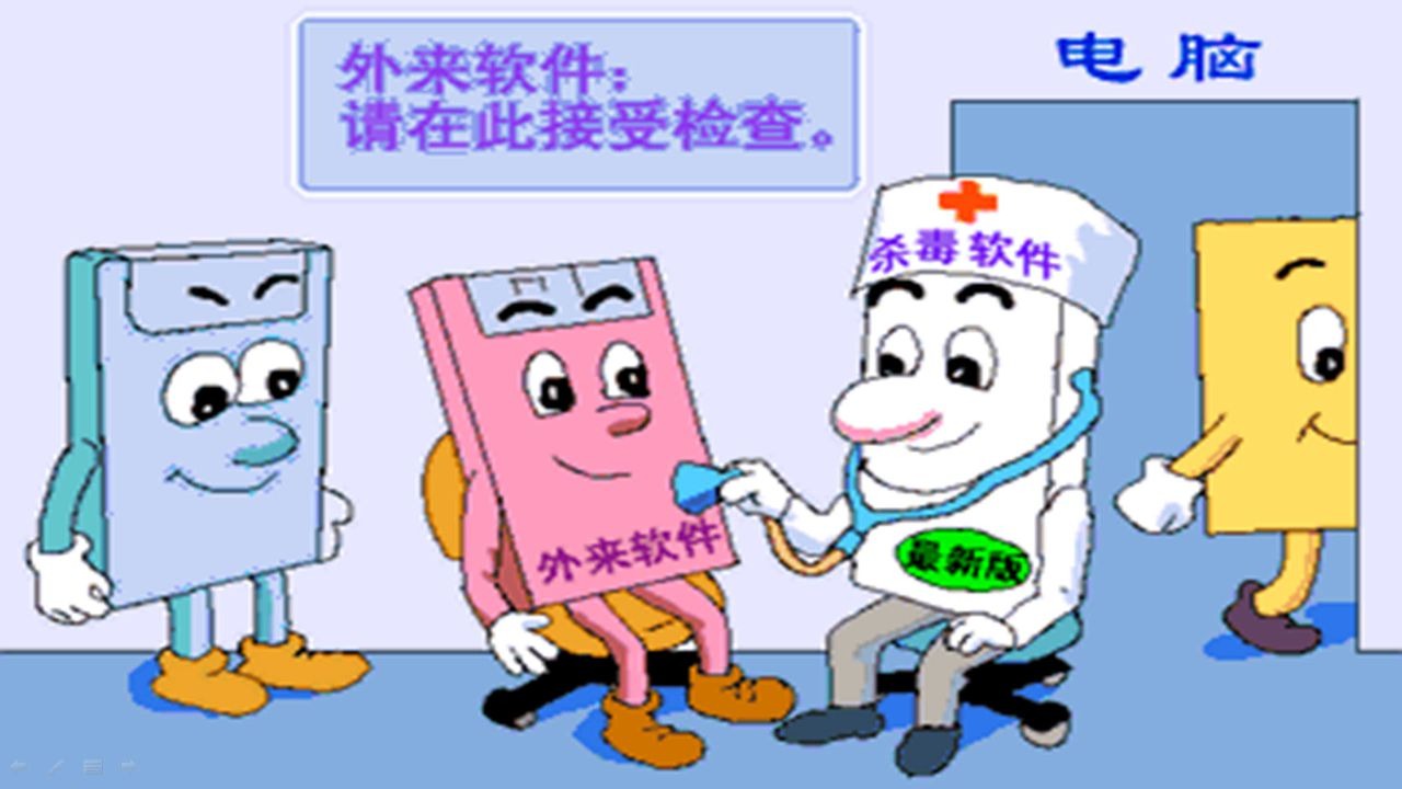 【计算机基础】12计算机怎么才可以不中毒