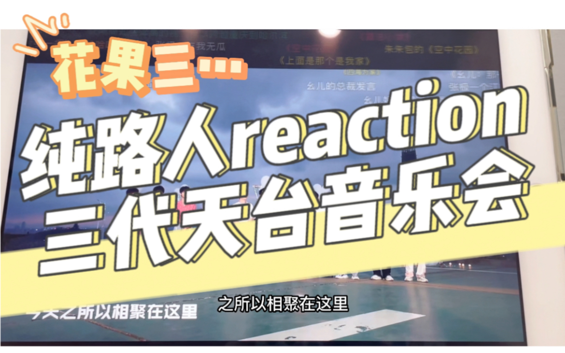 【真真真路人reaction!TF家族三代天台音乐会】有点吵到我的耳朵了…?