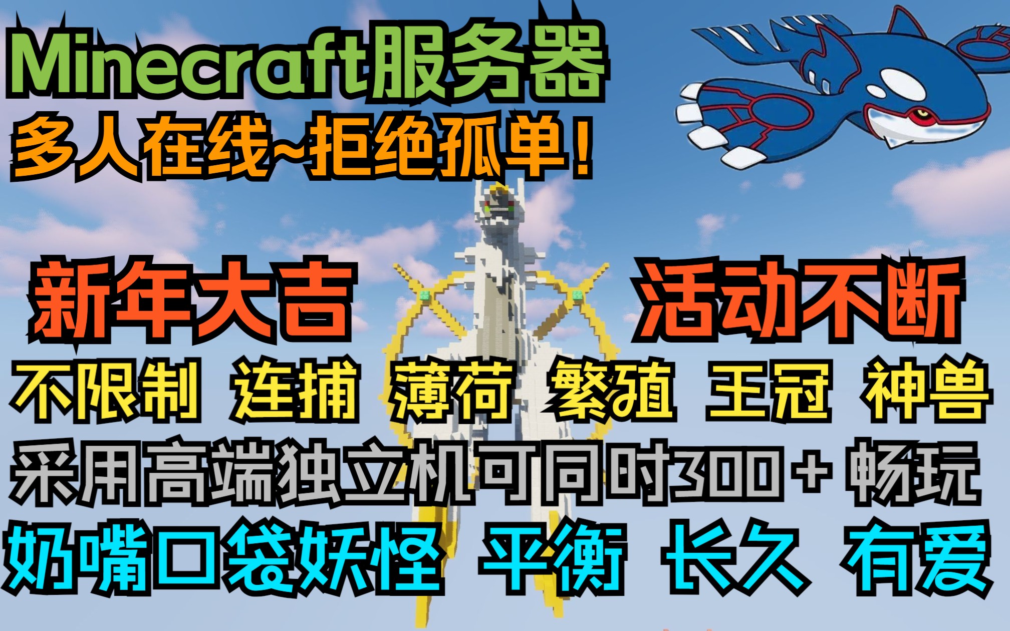 我的世界宝可梦良心服务器!不存在点券物品~全都可以肝!进服即任意选...