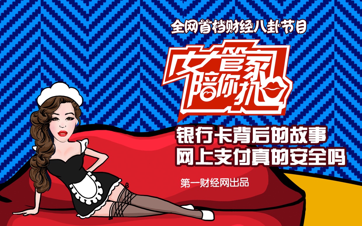 《女管家陪你八》第12集:银行卡背后的故事,网上支付真的安全吗?
