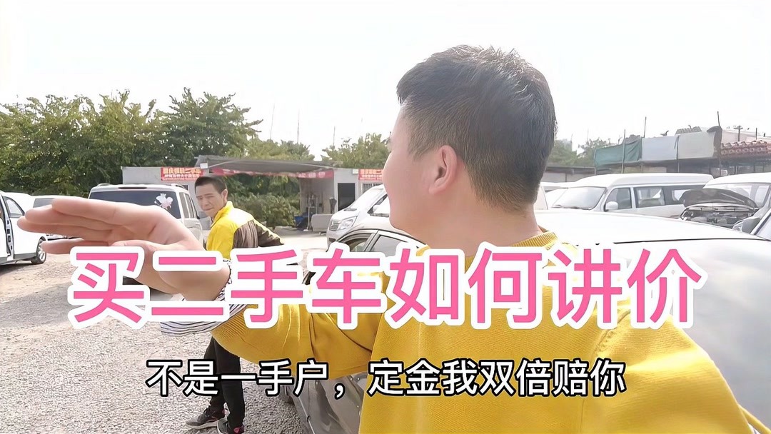 在重庆买二手车应该如何讲价,今天来这个客户杀价太厉害了。佩服