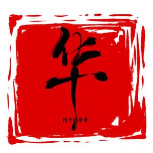 找牛的华哥 