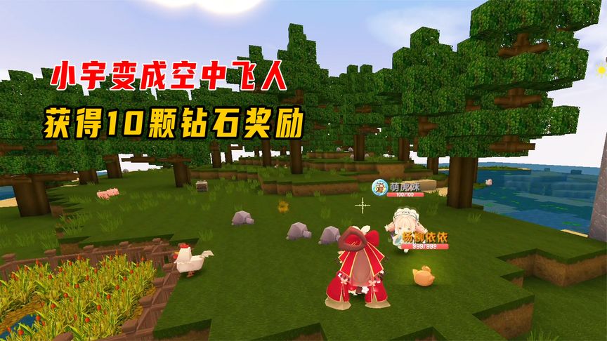 迷你世界:作死生存,小宇变成空中飞人,获得10颗钻石奖励