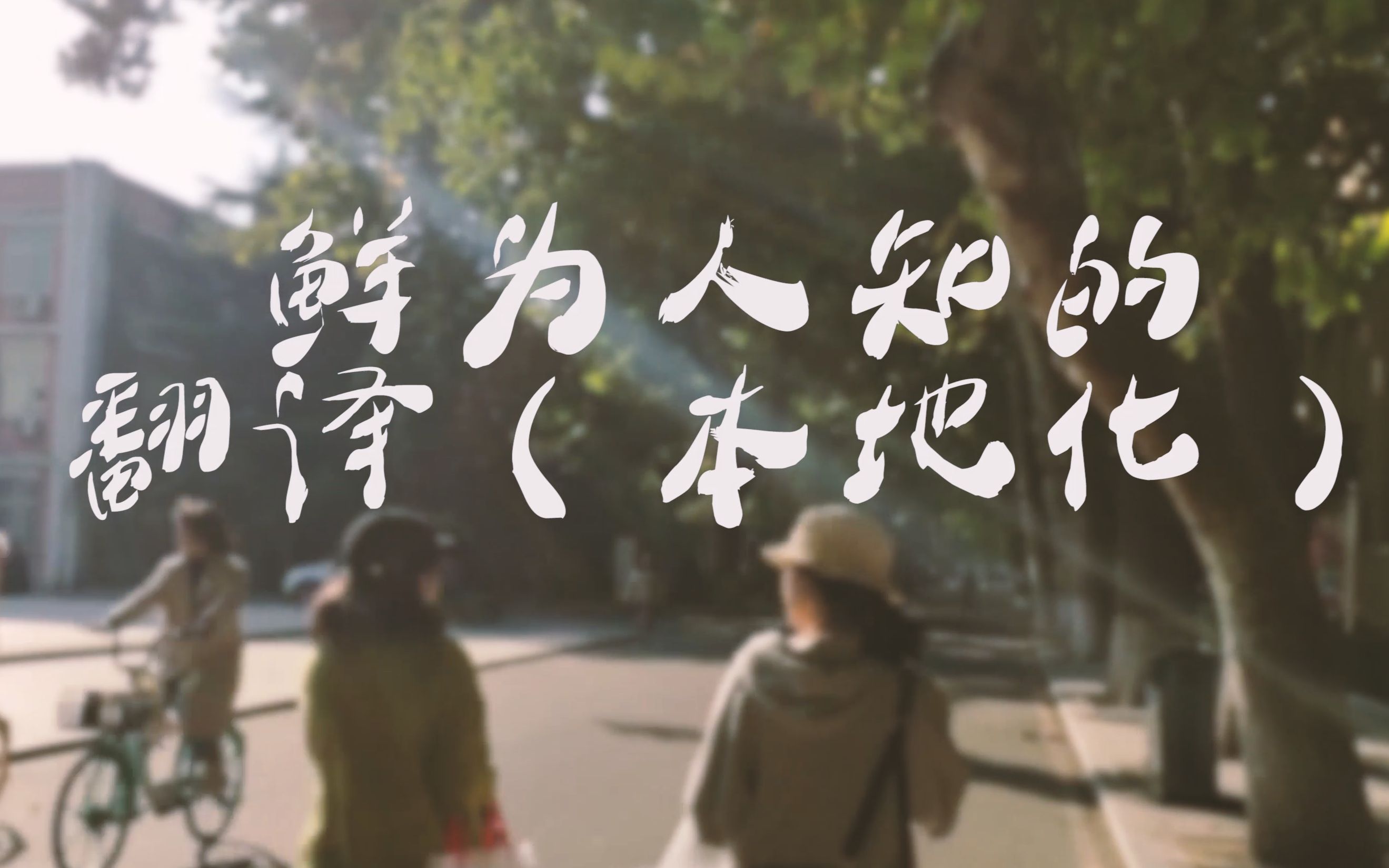 翻译+编程=?带你揭秘翻译(本地化)